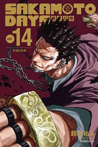 SAKAMOTO DAYS 坂本日常（14）- TAAZE 讀冊生活