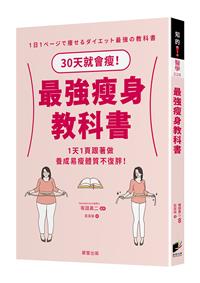 最強瘦身教科書：30天就會瘦！1天1頁跟著做，養成易瘦體質不復胖！- TAAZE 讀冊生活