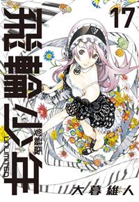 飛輪少年 UNLIMITED 愛藏版（17）- TAAZE 讀冊生活