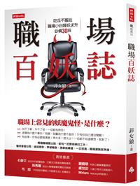 職場百妖誌：吃瓜不尷尬，職場小白降妖求升必備30招- TAAZE 讀冊生活