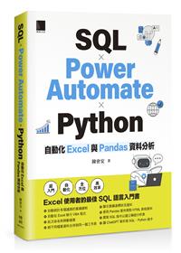 SQL × Power Automate × Python 自動化 Excel 與 Pandas 資料分析- TAAZE 讀冊生活