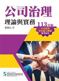 公司治理理論與實務(113年版)- TAAZE 讀冊生活