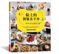 黏土的視覺系手作：美味鹹食甜點20+- TAAZE 讀冊生活