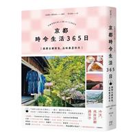 京都 時令生活365日：跟著古都節氣，品味春夏秋冬- TAAZE 讀冊生活