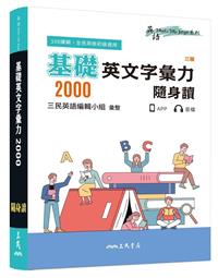 基礎英文字彙力2000隨身讀（三版）- TAAZE 讀冊生活