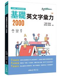 基礎英文字彙力2000（三版）- TAAZE 讀冊生活