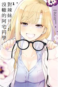 對辣妹沒轍的阿宅同學（1）- TAAZE 讀冊生活