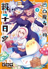 凹凸魔女的親子日常（3）- TAAZE 讀冊生活