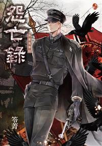 怨亡錄：異遊鬼簿III- TAAZE 讀冊生活