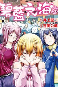 GRAND BLUE碧藍之海（21）- TAAZE 讀冊生活