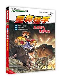 X萬獸探險隊Ⅲ（12）：星鼻怪手 星鼻鼴VS東部林鼠- TAAZE 讀冊生活