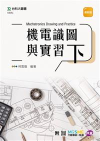 機電識圖與實習（下）-最新版-附MOSME行動學習一點通：評量- TAAZE 讀冊生活