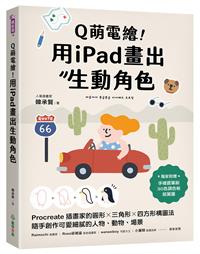 Q萌電繪！用iPad畫出生動角色：Procreate插畫家的圓形x三角形x四方形構圖法，隨手創作可愛細膩的人物、動物、場景- TAAZE 讀冊生活