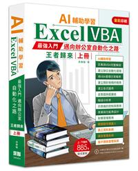 AI輔助學習Excel VBA最強入門邁向辦公室自動化之路王者歸來 上冊- TAAZE 讀冊生活