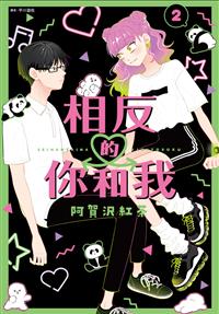 相反的你和我（2）- TAAZE 讀冊生活