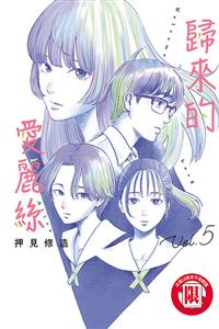 歸來的愛麗絲（5）- TAAZE 讀冊生活