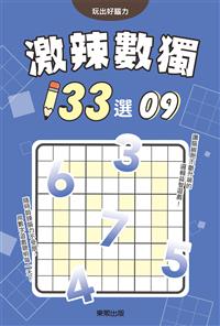激辣數獨133選9- TAAZE 讀冊生活