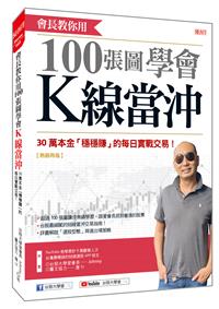 會長教你用100張圖學會K線當沖：30萬本金「穩穩賺」的每日實戰交易！（熱銷再版） （新書、二手書、電子書） - 讀冊生活