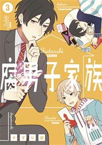 腐男子家族（3）- TAAZE 讀冊生活