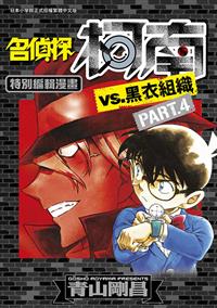 名偵探柯南VS.黑衣組織（4）- TAAZE 讀冊生活
