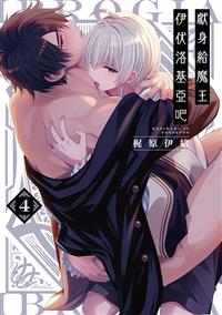 獻身給魔王伊伏洛基亞吧（4）- TAAZE 讀冊生活