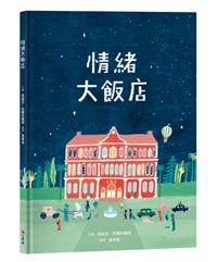 情緒大飯店- TAAZE 讀冊生活