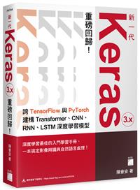 新一代 Keras 3.x 重磅回歸：跨 TensorFlow 與 PyTorch 建構 Transformer、CNN、RNN、LSTM 深度學習模型- TAAZE 讀冊生活