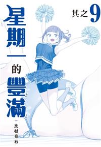 星期一的豐滿 青版（9）- TAAZE 讀冊生活