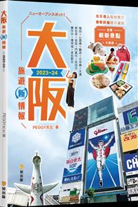 大阪旅遊新情報2023-24- TAAZE 讀冊生活
