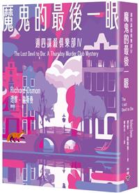 魔鬼的最後一眼（週四謀殺俱樂部4）- TAAZE 讀冊生活