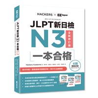 JLPT新日檢N3一本合格全新修訂版- TAAZE 讀冊生活