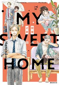 My Sweet Home—甜蜜之家—（全）- TAAZE 讀冊生活