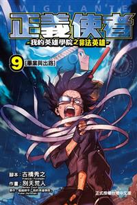 正義使者-我的英雄學院之非法英雄-（9）- TAAZE 讀冊生活