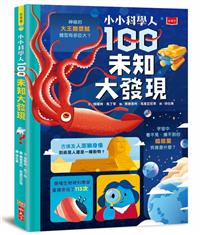 小小科學人：100未知大發現- TAAZE 讀冊生活