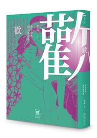 歡：古今中外的情慾故事- TAAZE 讀冊生活