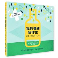 【SEL情緒素養繪本】我的情緒我作主：跟壞心情說Bye-bye！- TAAZE 讀冊生活
