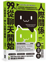 人際關係，99%從聊天開始：【內向者必備的不尬聊心法】從搭話技術、創造話題到萬用句型，終結冷場尷尬，和誰都能聊出好交情- TAAZE 讀冊生活