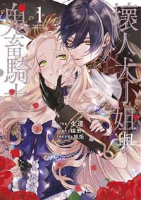 壞人大小姐與鬼畜騎士（1）- TAAZE 讀冊生活