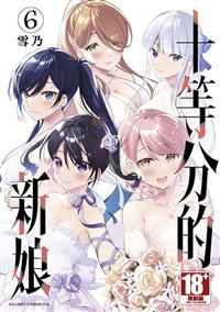 十等分的新娘（6）END- TAAZE 讀冊生活