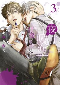 夜半吸血如有打擾，敬請見諒。（3）- TAAZE 讀冊生活