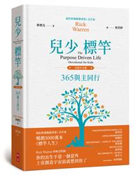 兒少標竿：365與主同行（全新中文精裝版）- TAAZE 讀冊生活