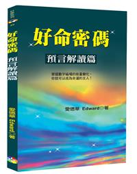好命密碼：預言解讀篇﹝2024﹞- TAAZE 讀冊生活