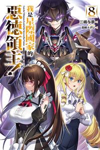 我是星際國家的惡德領主！（8）（首刷限定版）- TAAZE 讀冊生活