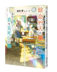 餘命99天的我，遇到了看得見死亡的妳- TAAZE 讀冊生活