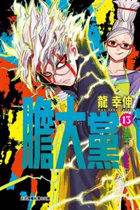 膽大黨（13）（首刷限定版）- TAAZE 讀冊生活