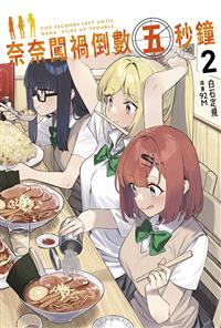 奈奈闖禍倒數五秒鐘（2）- TAAZE 讀冊生活