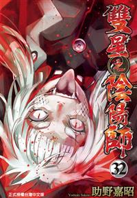 雙星之陰陽師（32）- TAAZE 讀冊生活