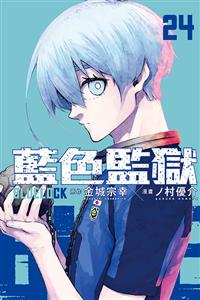 BLUE LOCK 藍色監獄（24）- TAAZE 讀冊生活
