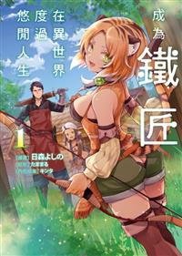 成為鐵匠在異世界度過悠閒人生（1）- TAAZE 讀冊生活