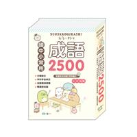 (25K)角落小夥伴成語辭典- TAAZE 讀冊生活